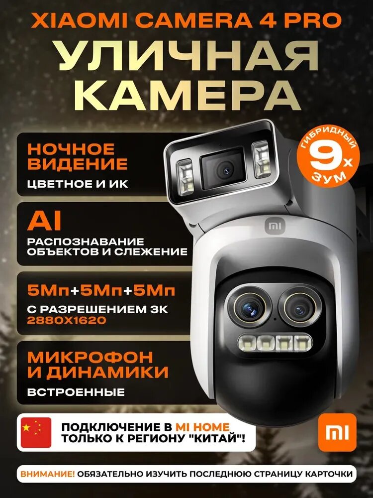Камера видеонаблюдения уличная Wi-Fi Xiaomi Camera 4 Pro CN (Китай)