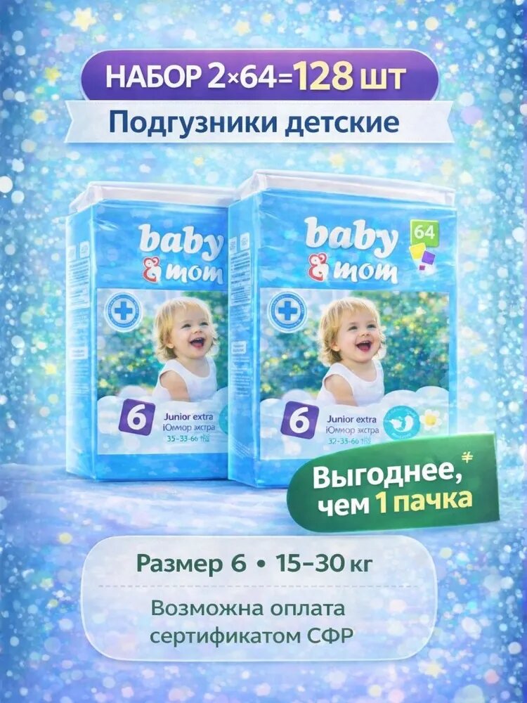 Подгузники детские Baby Mom 6 размер XXL, 15-30 кг, 128 шт