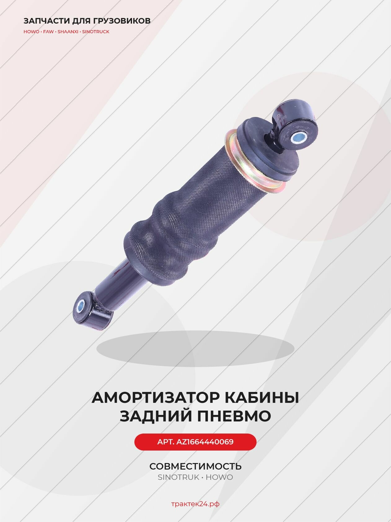 Амортизатор кабины HOWO A7 задний пневмо