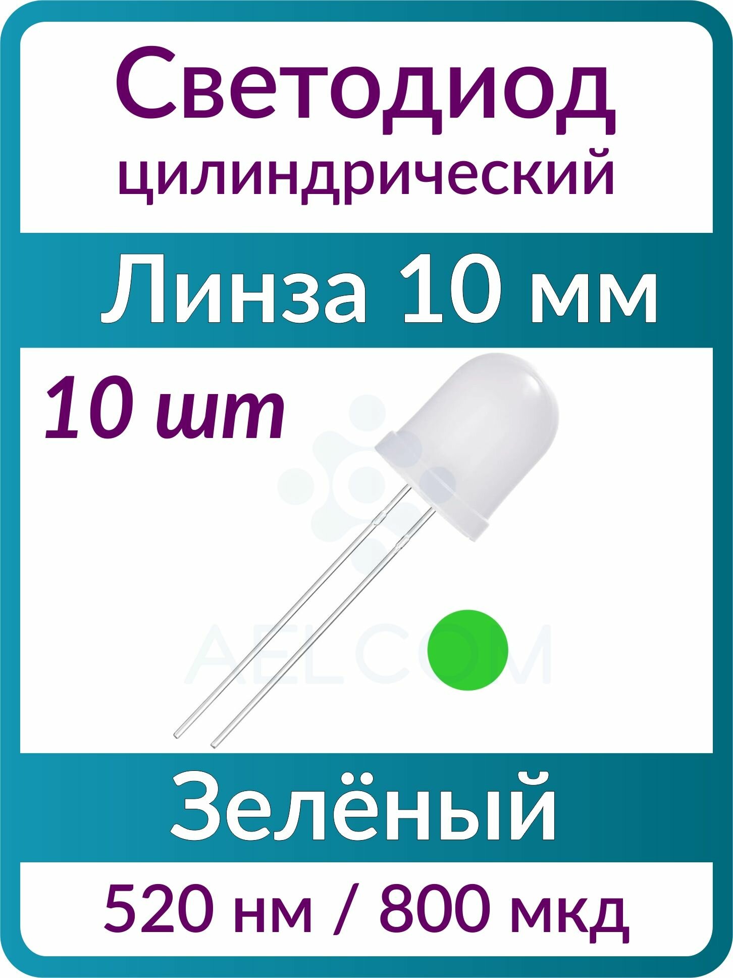 Светодиод цилиндрический (10 шт), 10 мм, зелёный, 520 нм, линза матовая белая выпуклая, 30 град, 3.2 В, 800 мкд