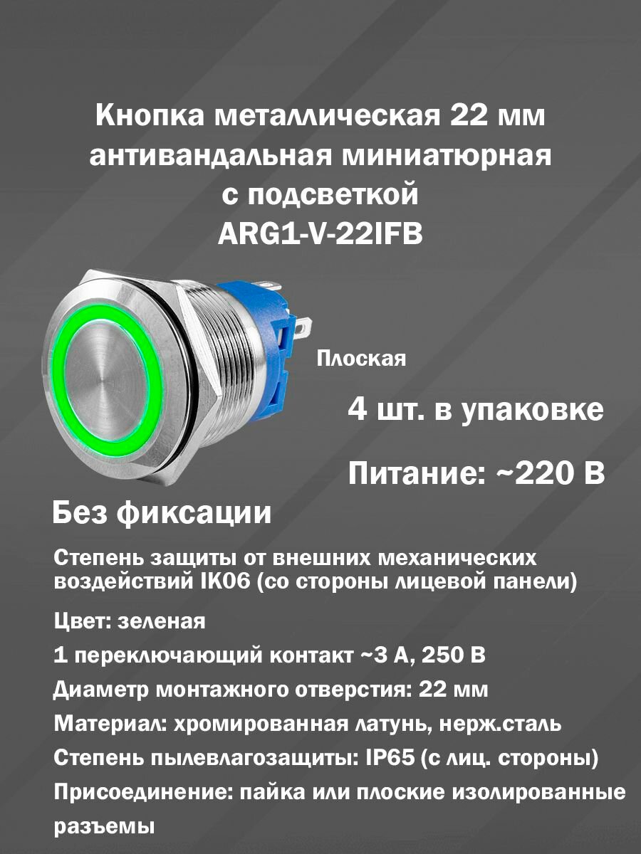 Кнопка металлическая 22 мм антивандальная миниатюрная с подсветкой без фиксации ARG1-V-22IFB-M001-SG220 (Зеленая, 1 переключающий контакт, AC220) 4шт. в упаковке