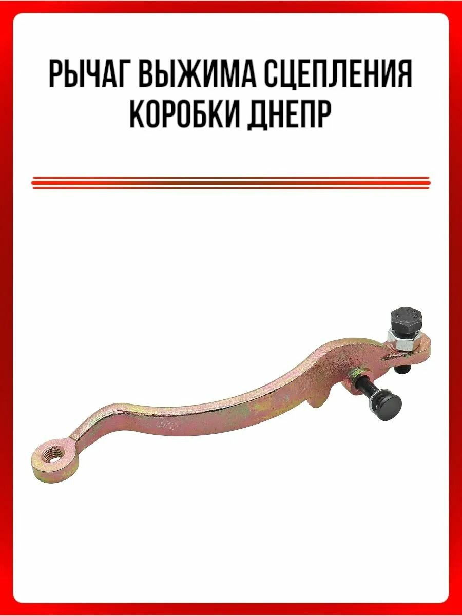 Рычаг выжима сцепления коробки Днепр