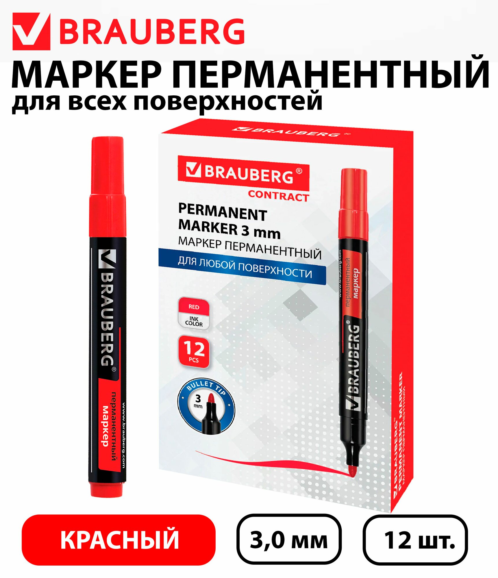 Набор 12 шт. - Маркер перманентный BRAUBERG "Contract", красный, круглый наконечник, 3 мм