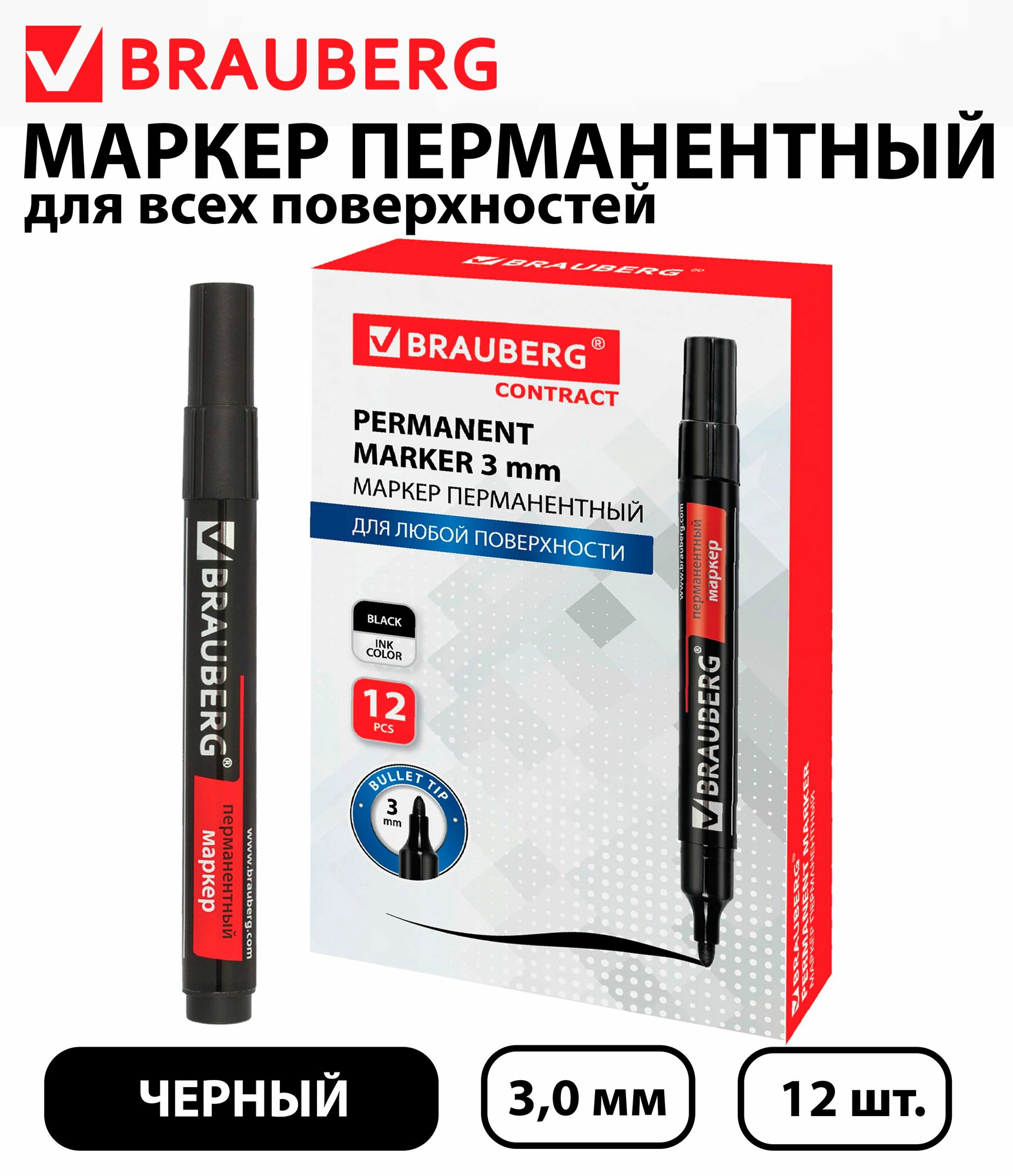 Набор 12 шт. - Маркер перманентный BRAUBERG "Contract", черный, круглый наконечник, 3 мм