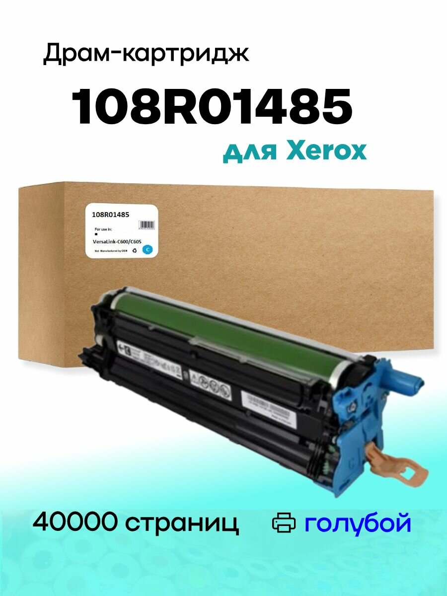 Драм-картридж 108R01485 для Xerox VersaLink-C600 Cyan DRUM 40K Compatible (совместимый)