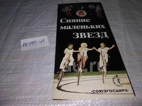 Буклет-программка "Сияние маленьких звезд". СоюзГосцирк.