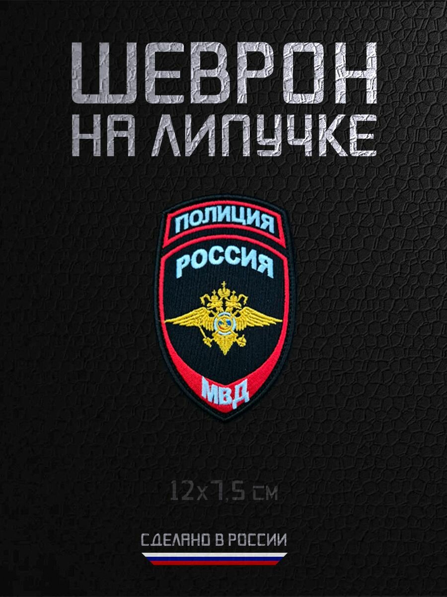 Шеврон на липучке нашивка МВД Полиция