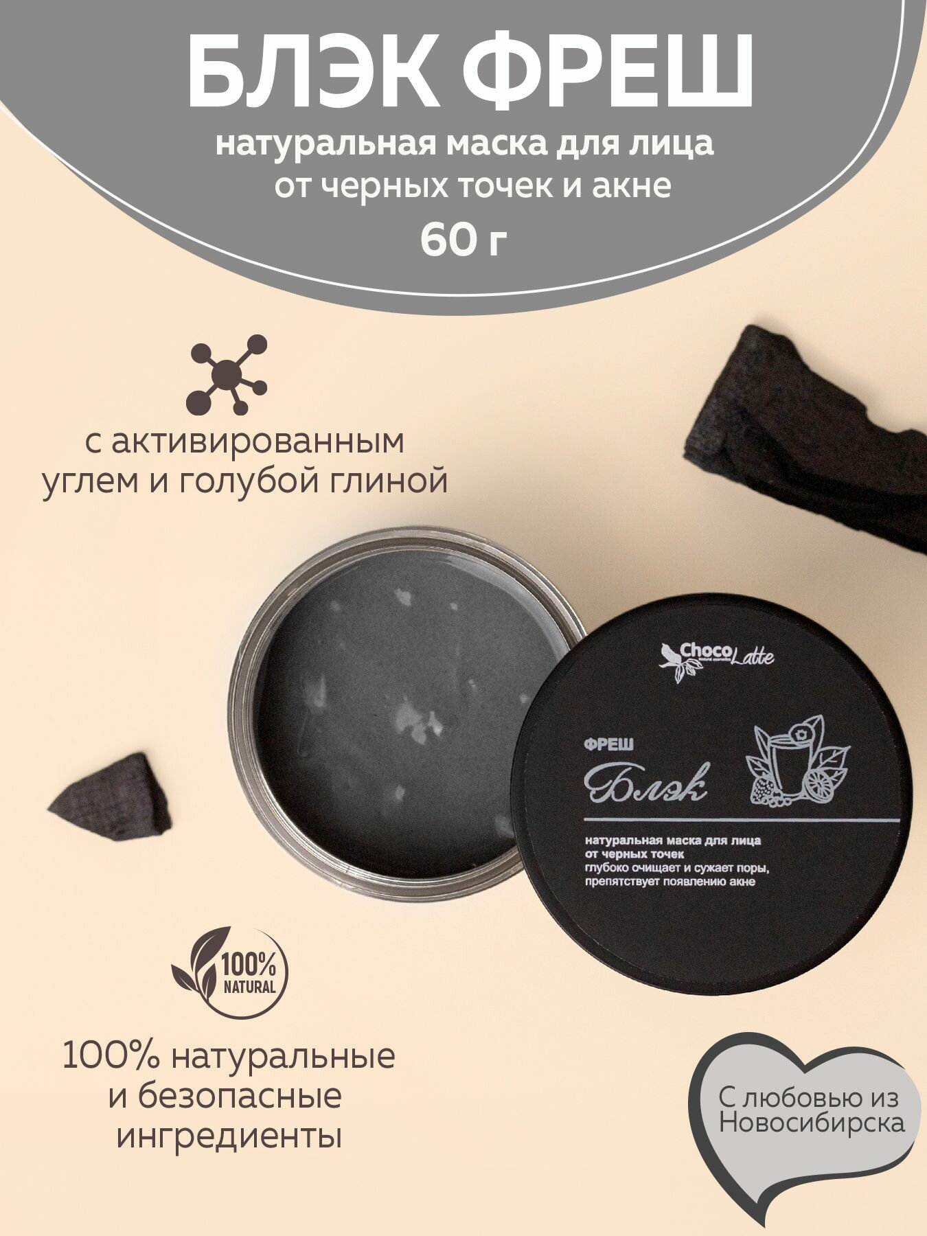 ChocoLatte Маска для лица блэк фреш от черных точек, очищение и сужение пор, 60 г