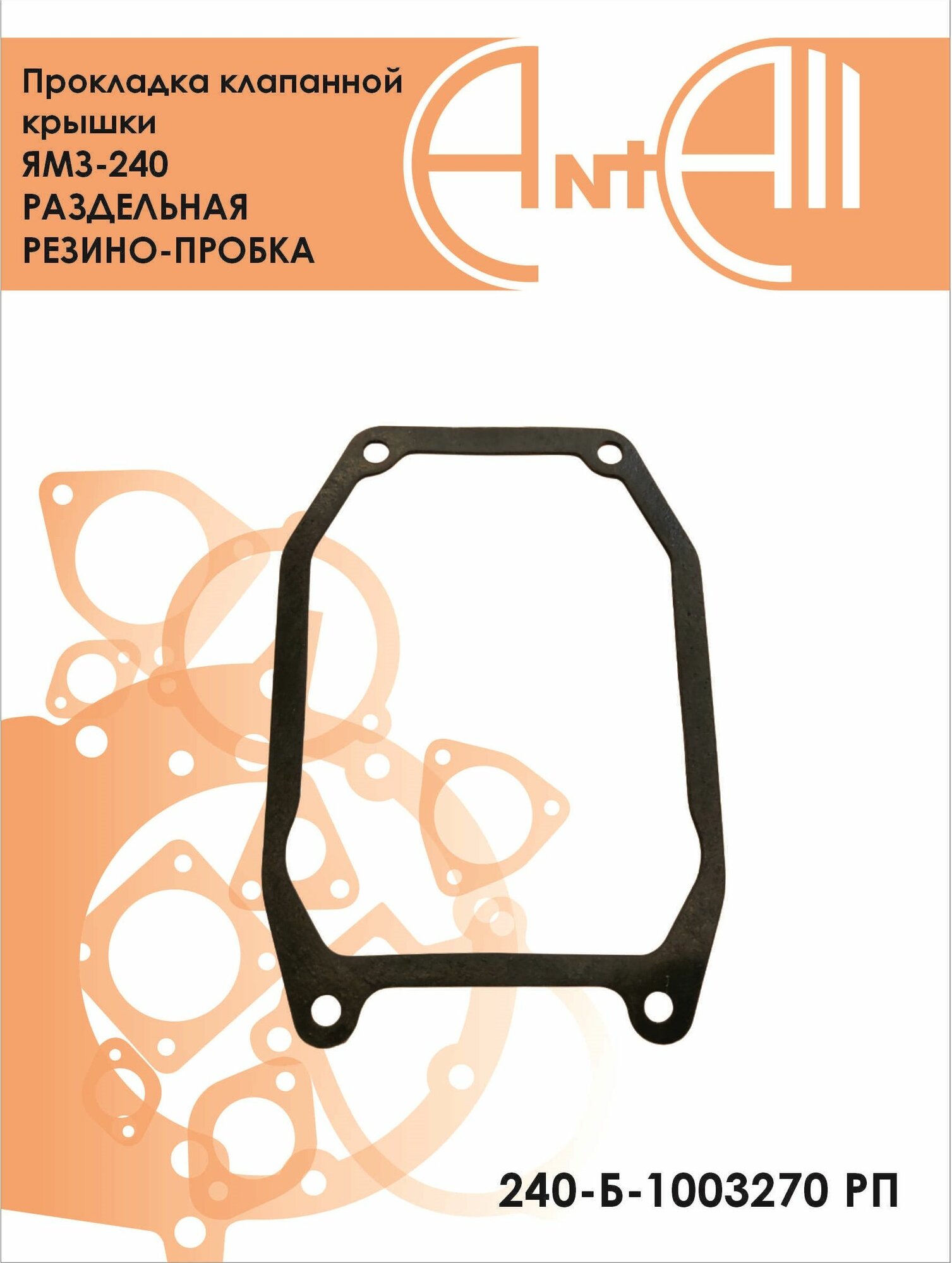 Прокладка клапанной крышки ЯМЗ-240 раздельная резино-пробка