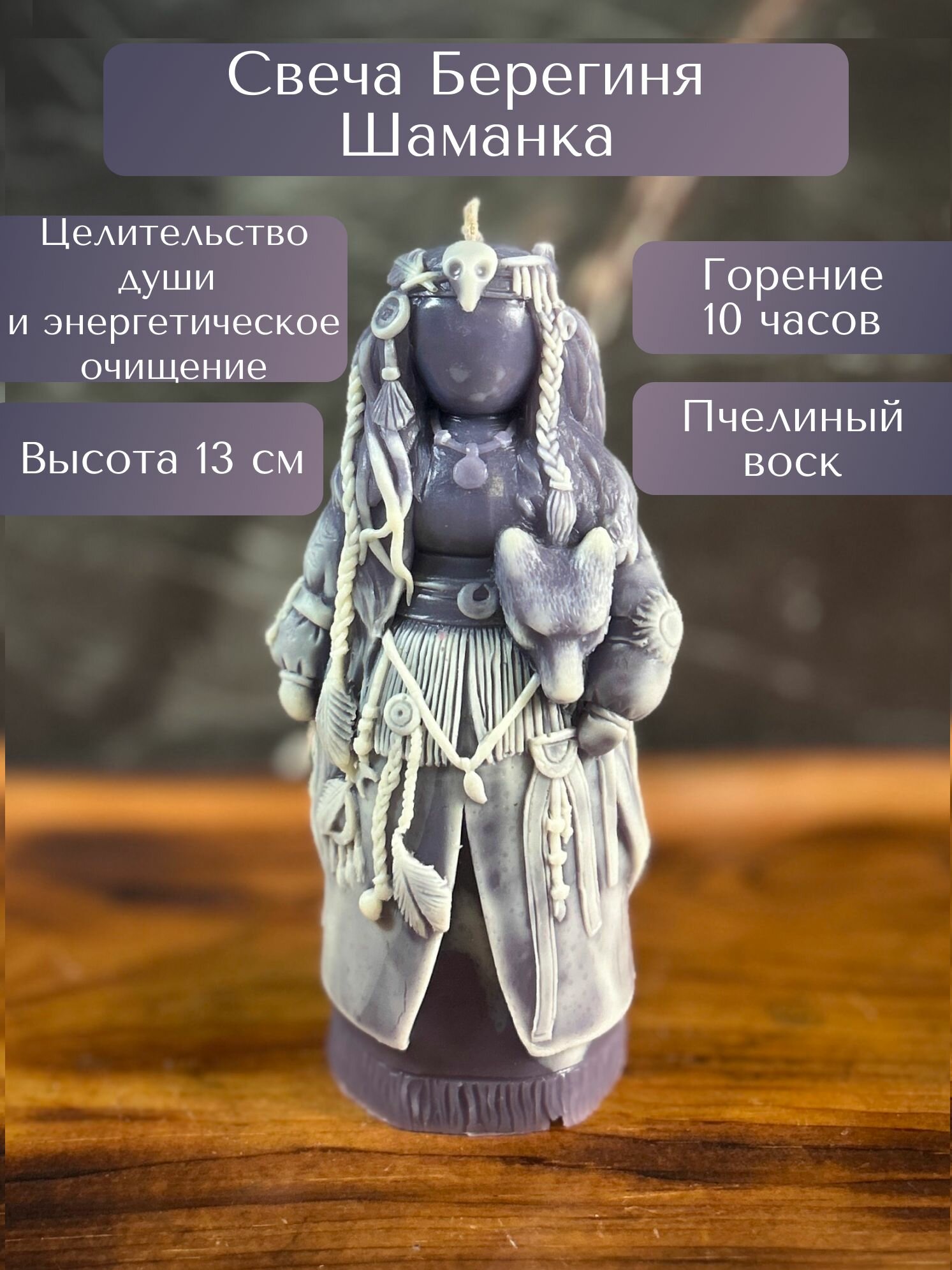 Свеча Берегиня Шаманка из пчелиного воска Тёмно-фиолетовая yakonk
