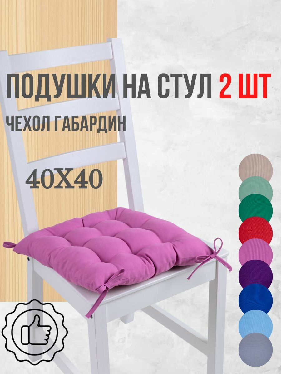 Подушки на стул 2 шт. цвет Чайная роза, четыре завязки, 40х40см