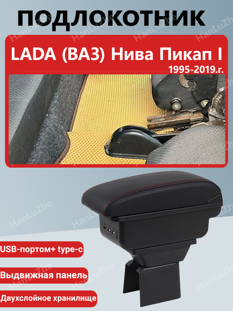 Подлокотник-бокс, для LADA (BA3) Нива Пикап I (1995-2019), ABS-пластик/экокожа, USB-порт, чёрный