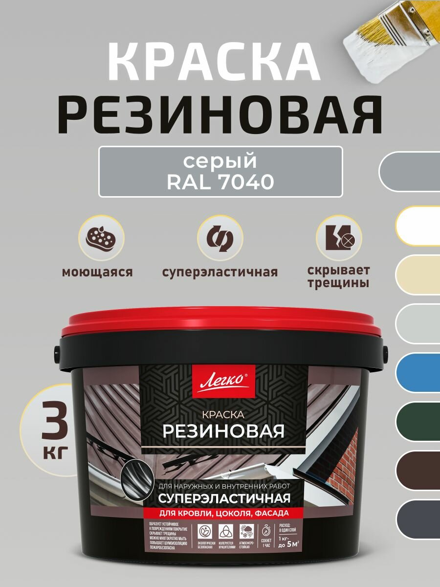 Резиновая краска Легко, для наружных и внутренних работ, водно-дисперсионная акриловая матовая, без запаха, серый, RAL 7040, 3 кг
