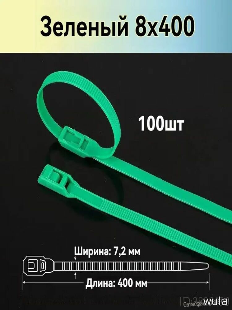 Зеленые хомуты 7.2х400 мм, набор 100 шт, безопасные стяжки для детских площадок