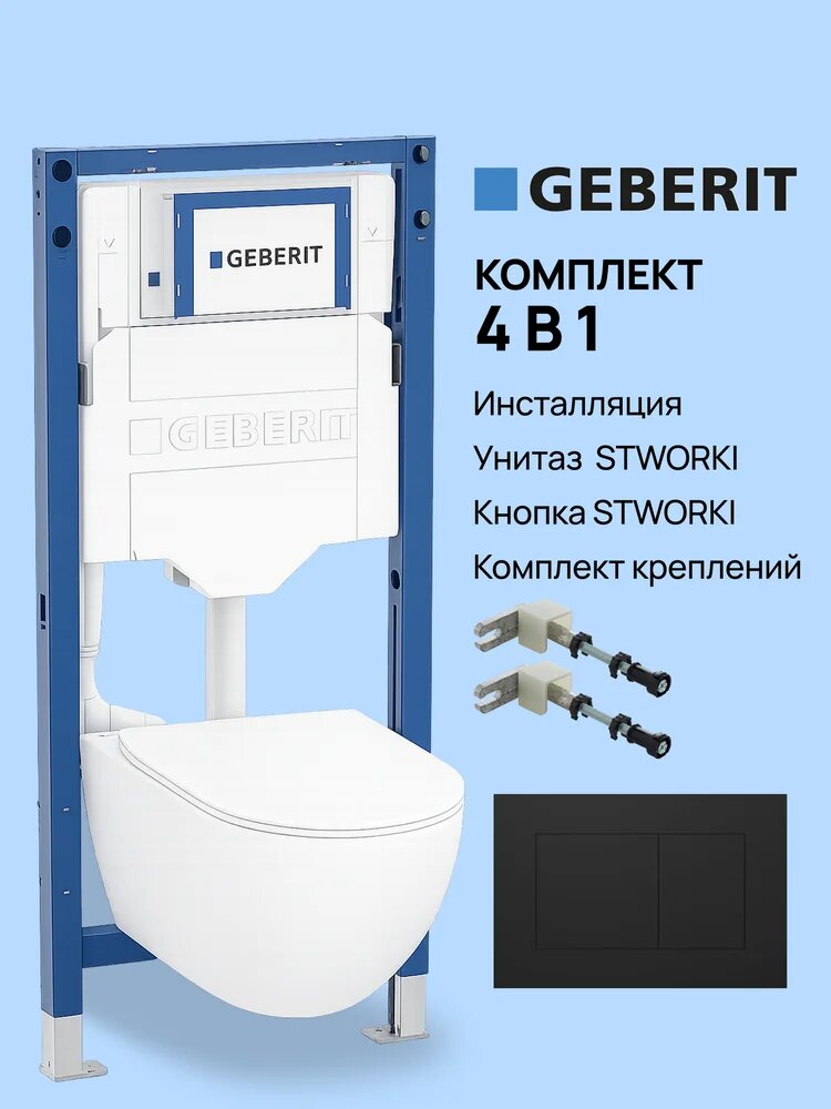 Инсталляция с унитазом комплект 4 в 1 Унитаз подвесной STWORKI Готланд S13401WH, безободковый, с микролифтом, белый, антивсплеск / Инсталляция Geberit Duofix UP 320 111.300.00.5 (111.950.00.6)/ кнопка