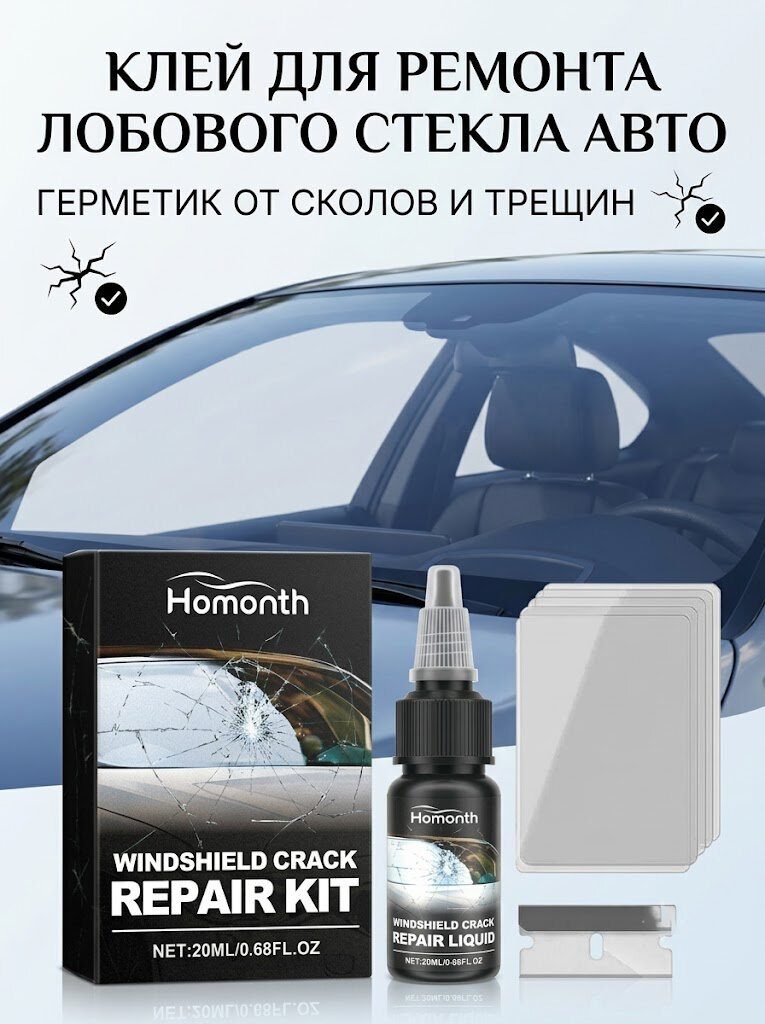 Клей для ремонта лобового стекла авто, герметик от сколов и трещин