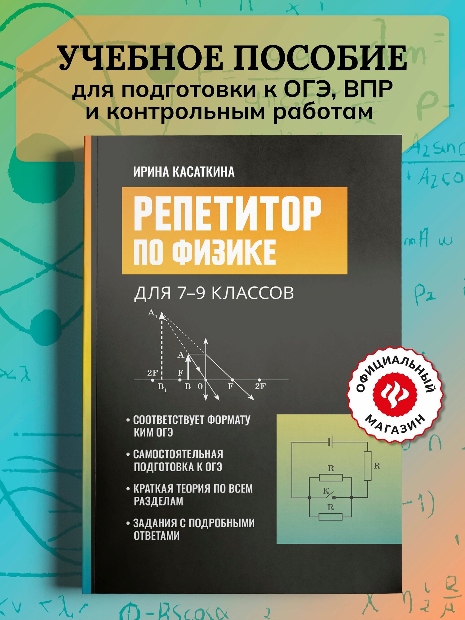 Репетитор по физике: для 7-9 классов