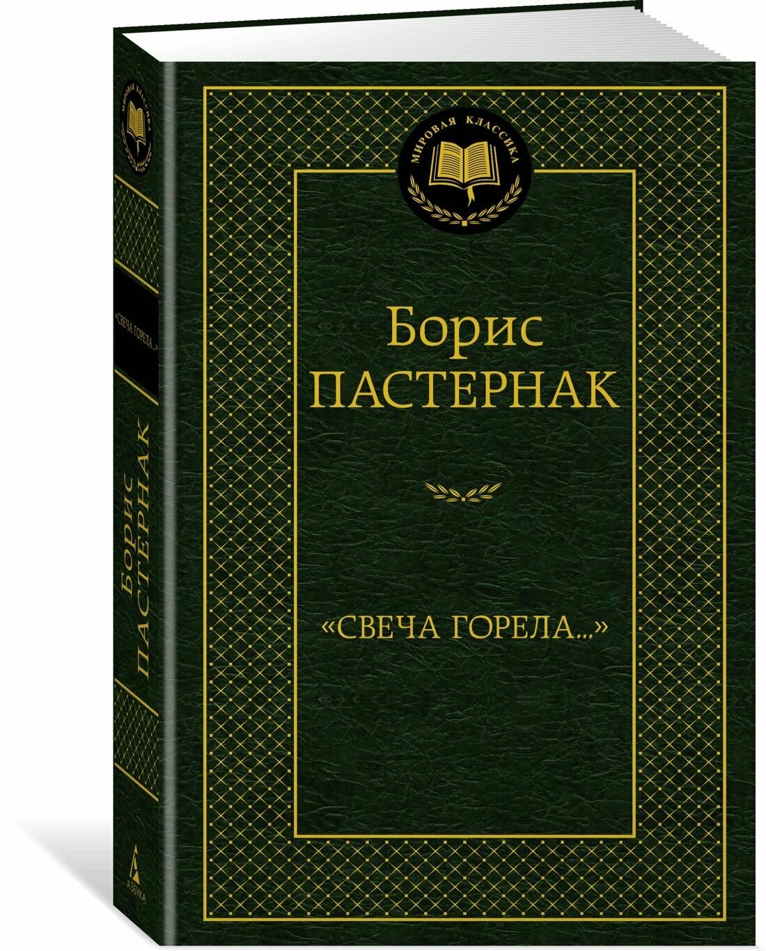 Свеча горела.