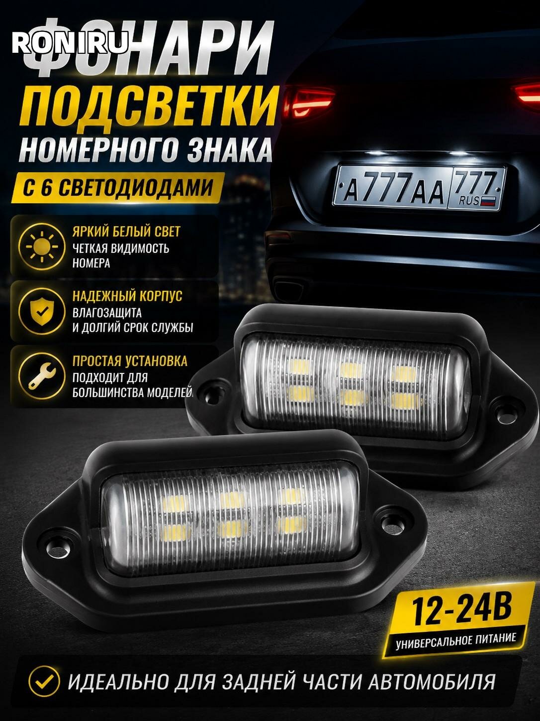 Фонари номерного знака с 6 светодиодами 12-24В, для задней части автомобиля, подсветка номера, подходит для большинства моделей