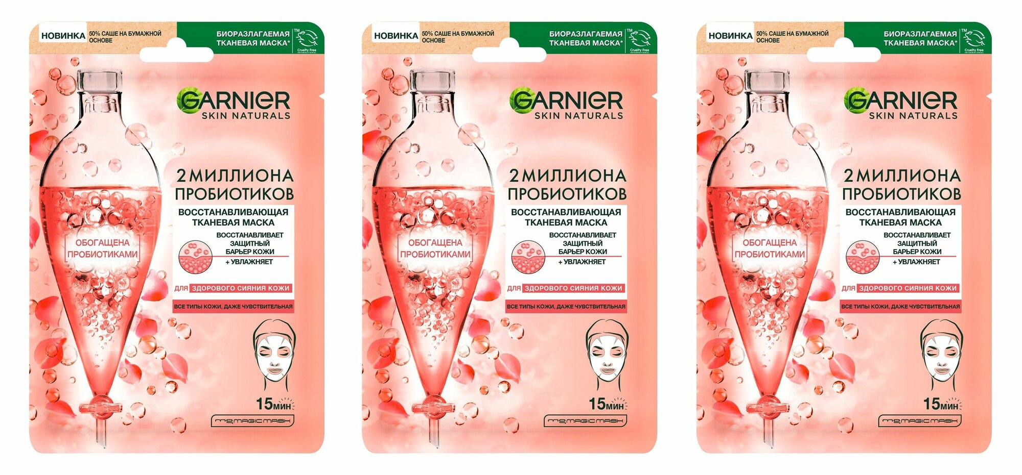 GARNIER SKIN NATURALS Маска для лица с пробиотиками (восстанавливающая) 3 x 22 г (3 штуки)