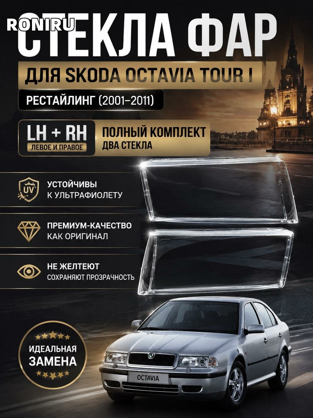 Комплект стекол фар для Skoda Octavia Tour I рестайлинг (2001–2011), левое и правое — замена стекол