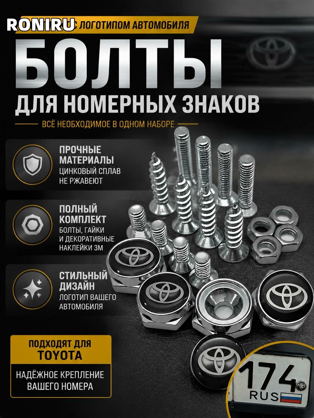 Болты для номерных знаков с логотипом автомобиля — комплект винтов и гаек, декоративные болты с наклейками 3M — авто