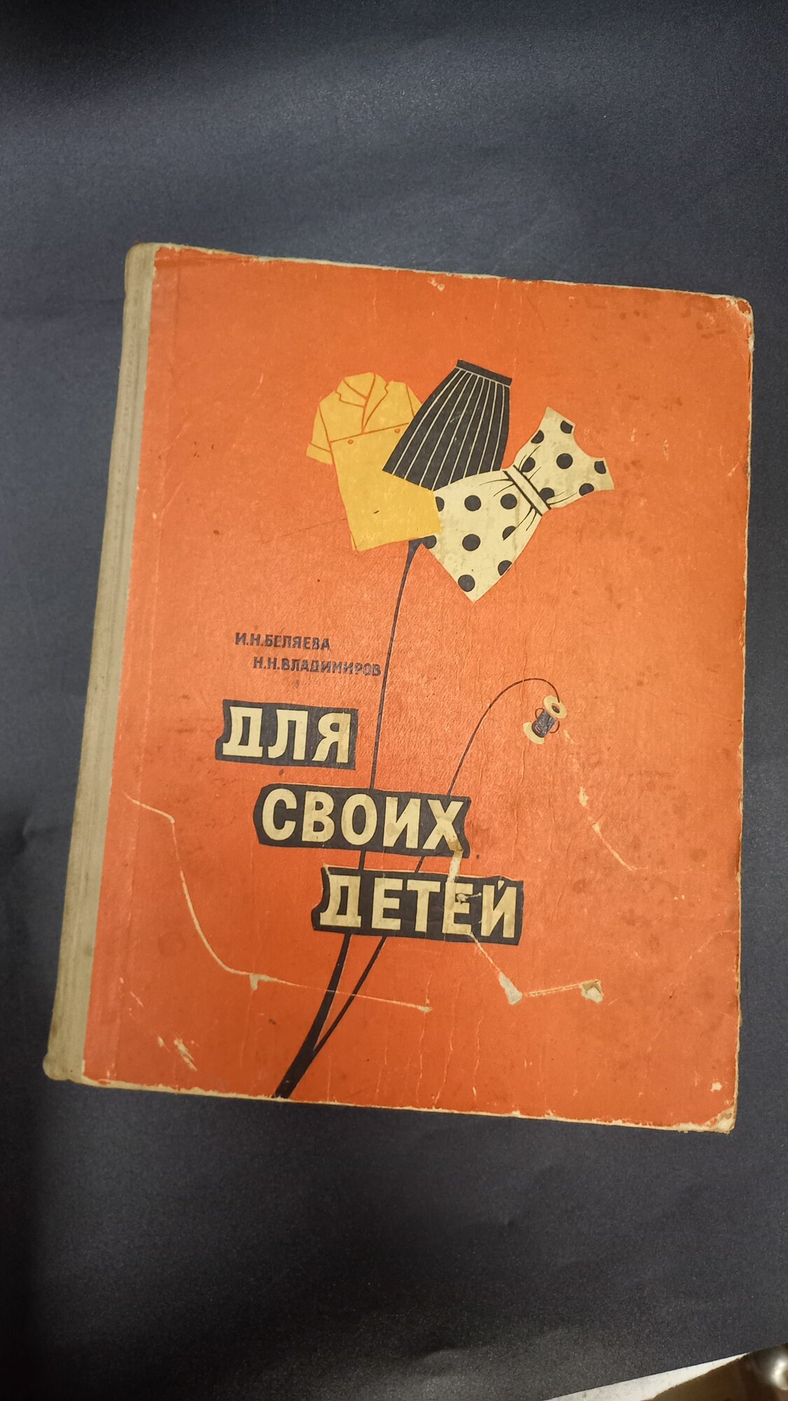 Книга букинистика Для своих детей , автор И. Н. Беляева, Н. Н. Владимиров, 1966 год СССР