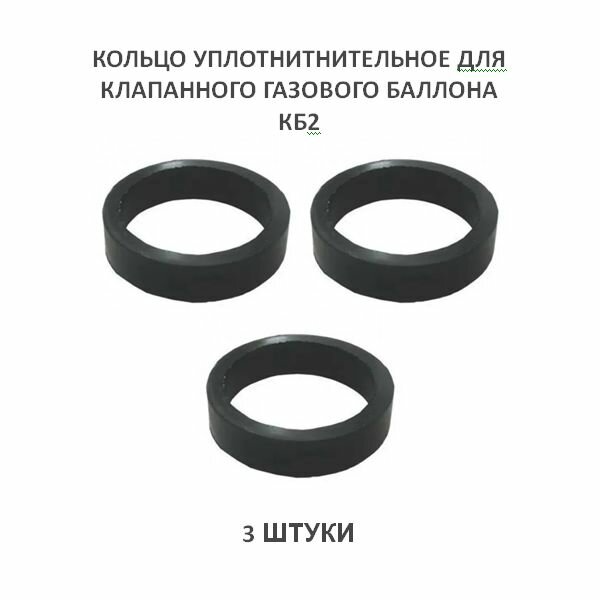 Кольцо сменное КБ-2 балонный клапан 3 штуки