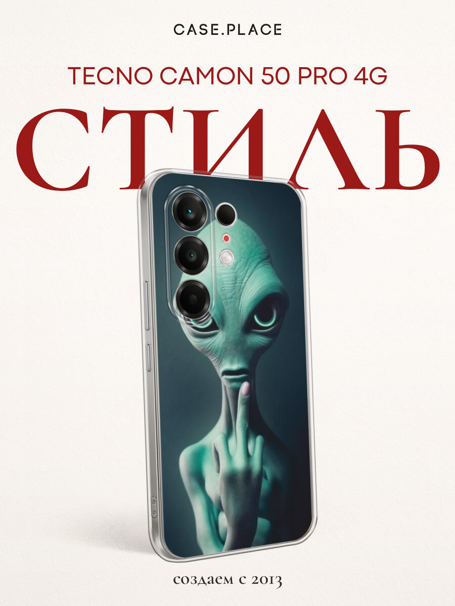 Чехол на Tecno Camon 50 Pro 4G / Текно Камон 50 Про 4G с принтом Жест пришельца