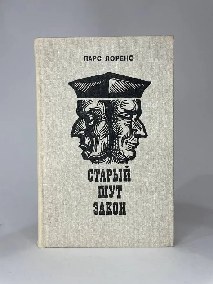 Лоренс Ларс. Старый шут закон