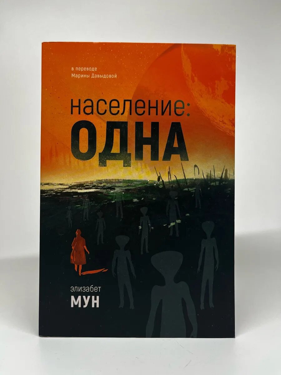 Элизабет Мун. Население: одна