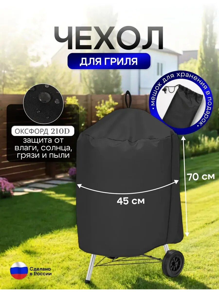 Чехол на гриль диаметр 45 см черный