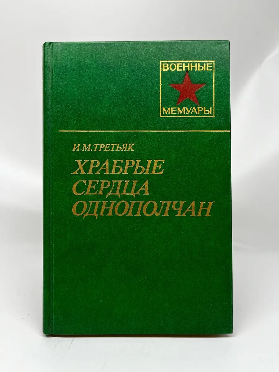 Военные мемуары. Храбрые сердца однополчан. - 2-е изд.