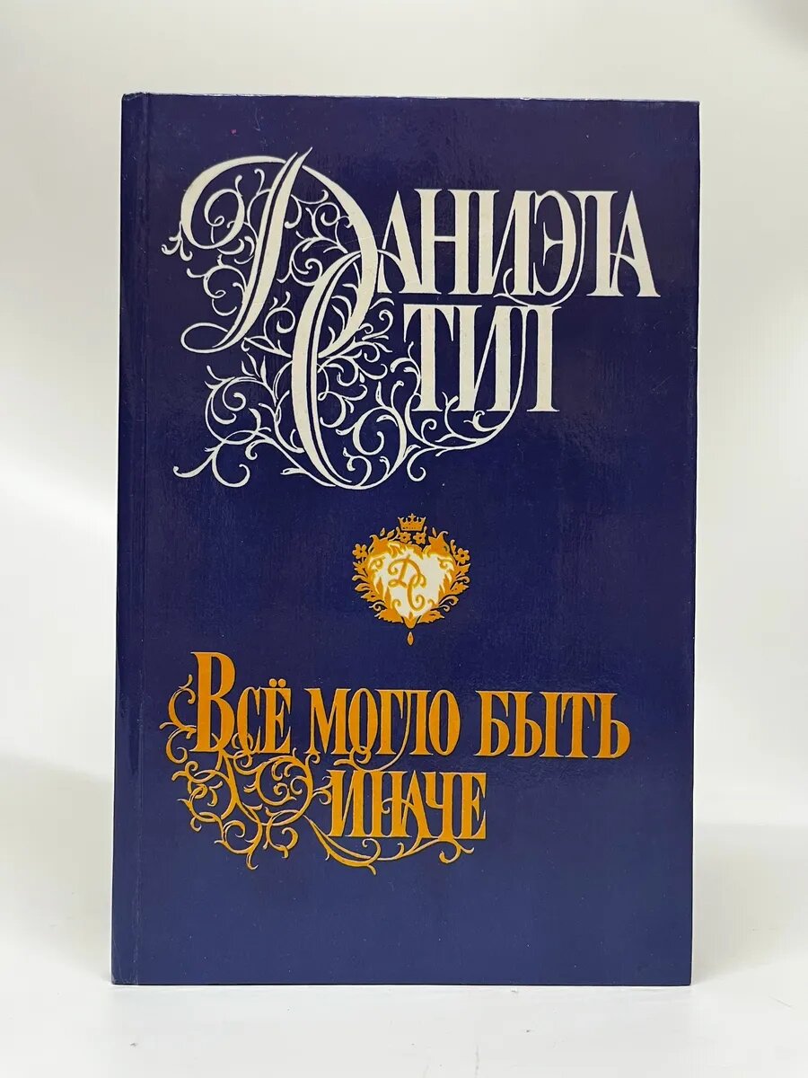Даниэла Стил. Все могло быть иначе