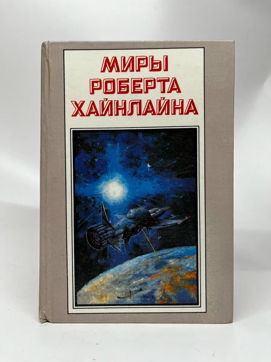Миры Роберта Хайнлайна. Туннель в небе. Звездная пехота
