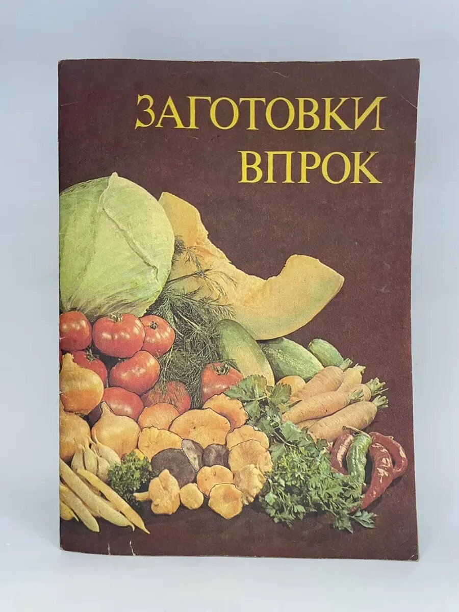 Заготовки впрок овощей, зелени, грибов | Репецкий В.