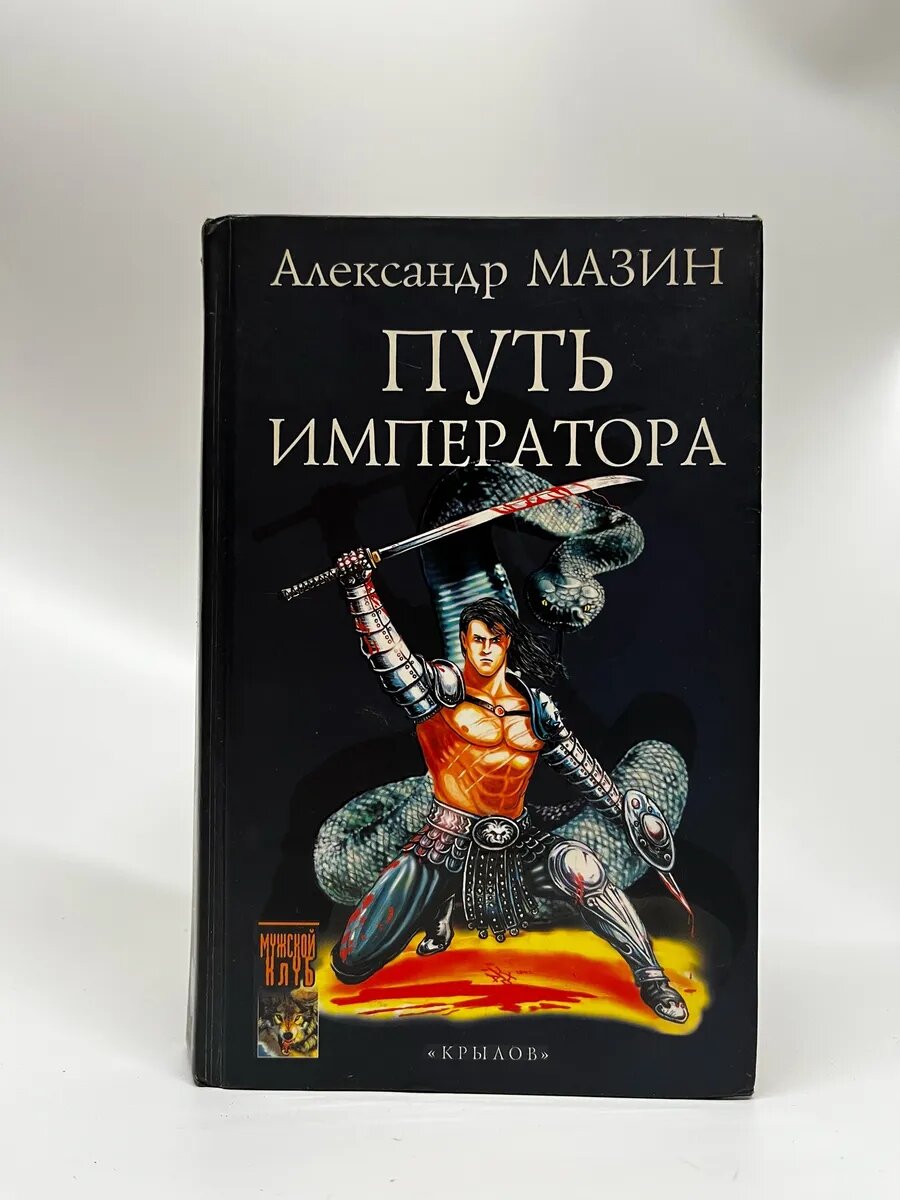 Александр Мазин. Мужской клуб. Путь Императора