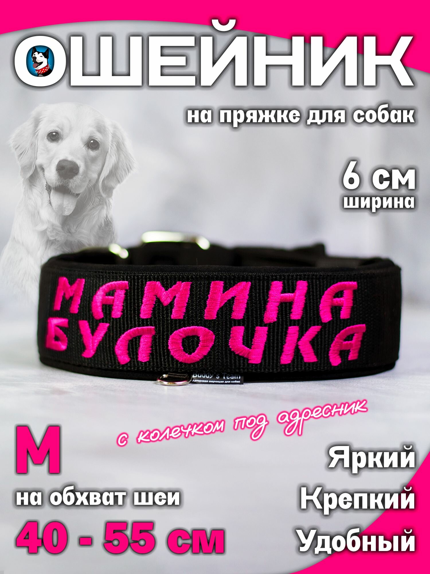 Ошейник для собак Buddy team на пряжке, с вышивкой мамина булочка, ширина 6 см, с мягким подкладом для средних и крупных пород, размер M