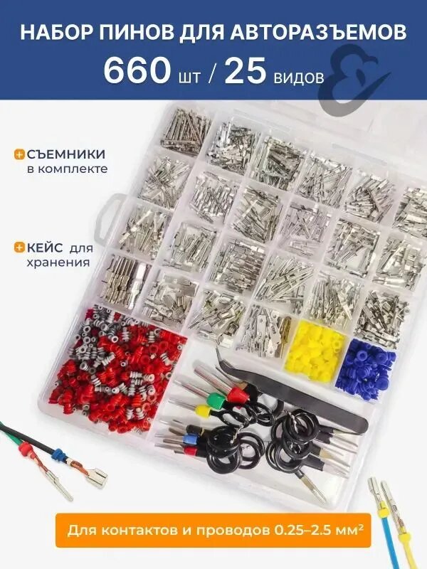 Пины, клеммы, наконечники для автомобилей набор в кейсе 660 штук с уплотнителем . Клеммы для проводов автомобильные сечение 0.25-2.5 мм2