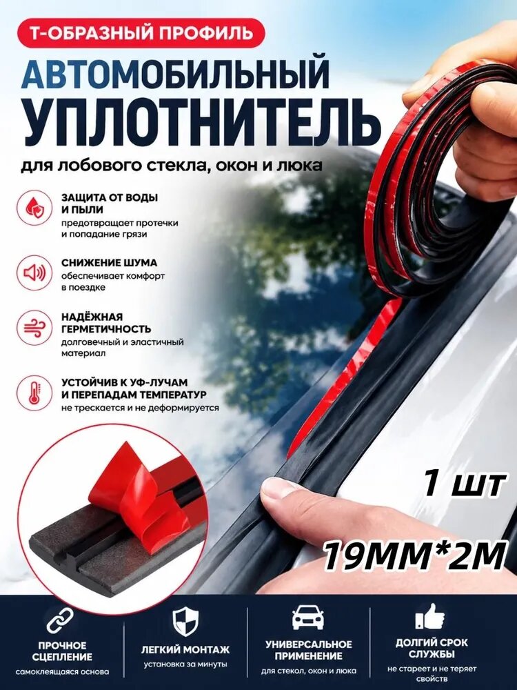 Уплотнитель автомобильный арт. Предотвращение утечки воды, звукоизоляция и шумоподавление, защита от пыли и герметичность