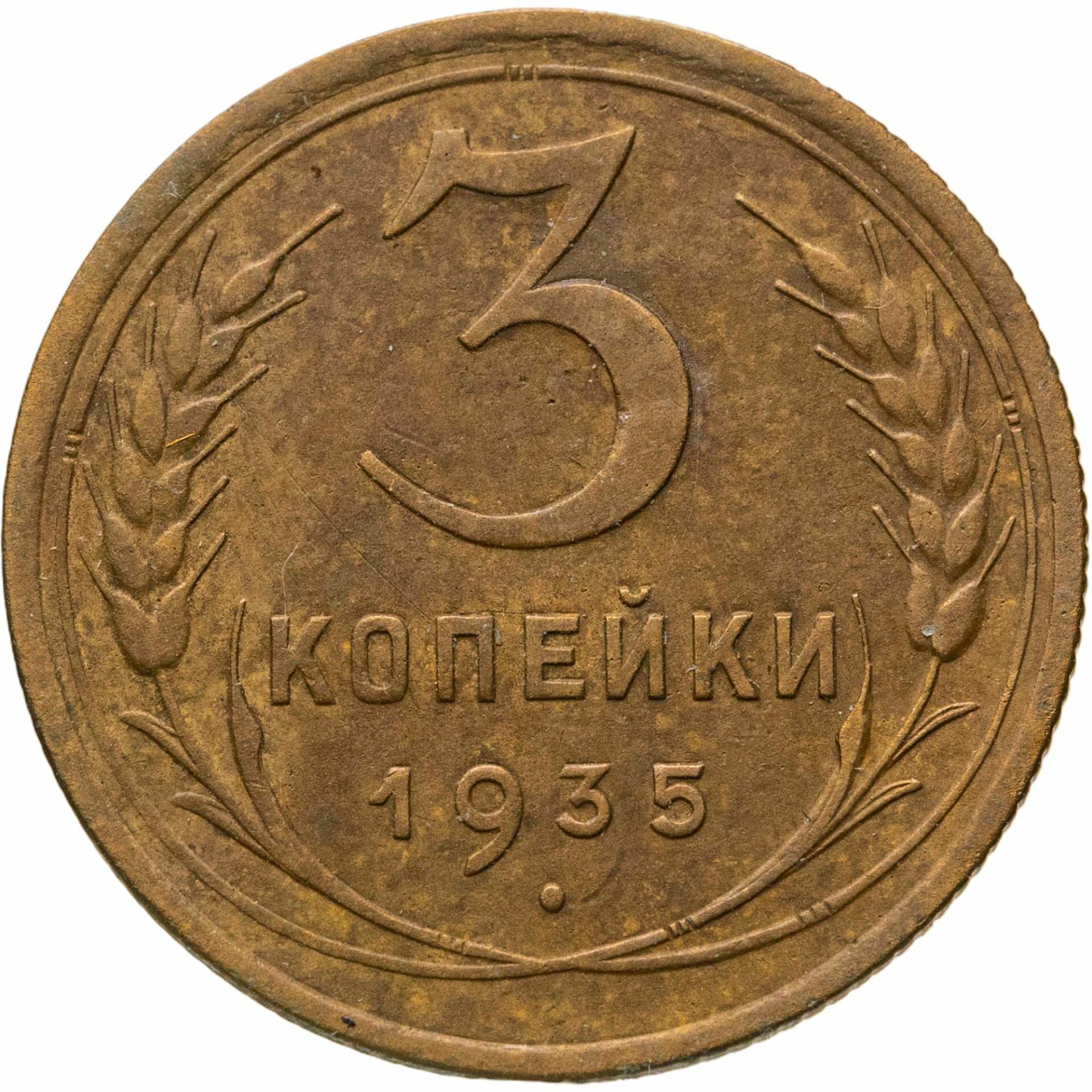 3 копейки 1935 старый тип, Бронза, в сохранности VF-XF