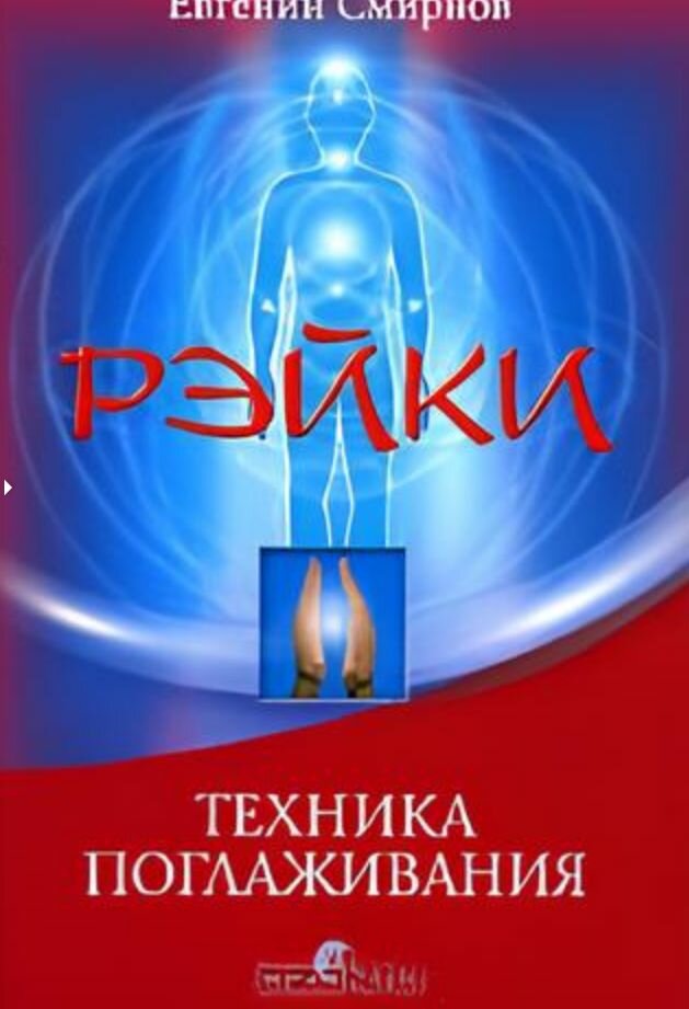 Рэйки. Техника поглаживания (мягк.)