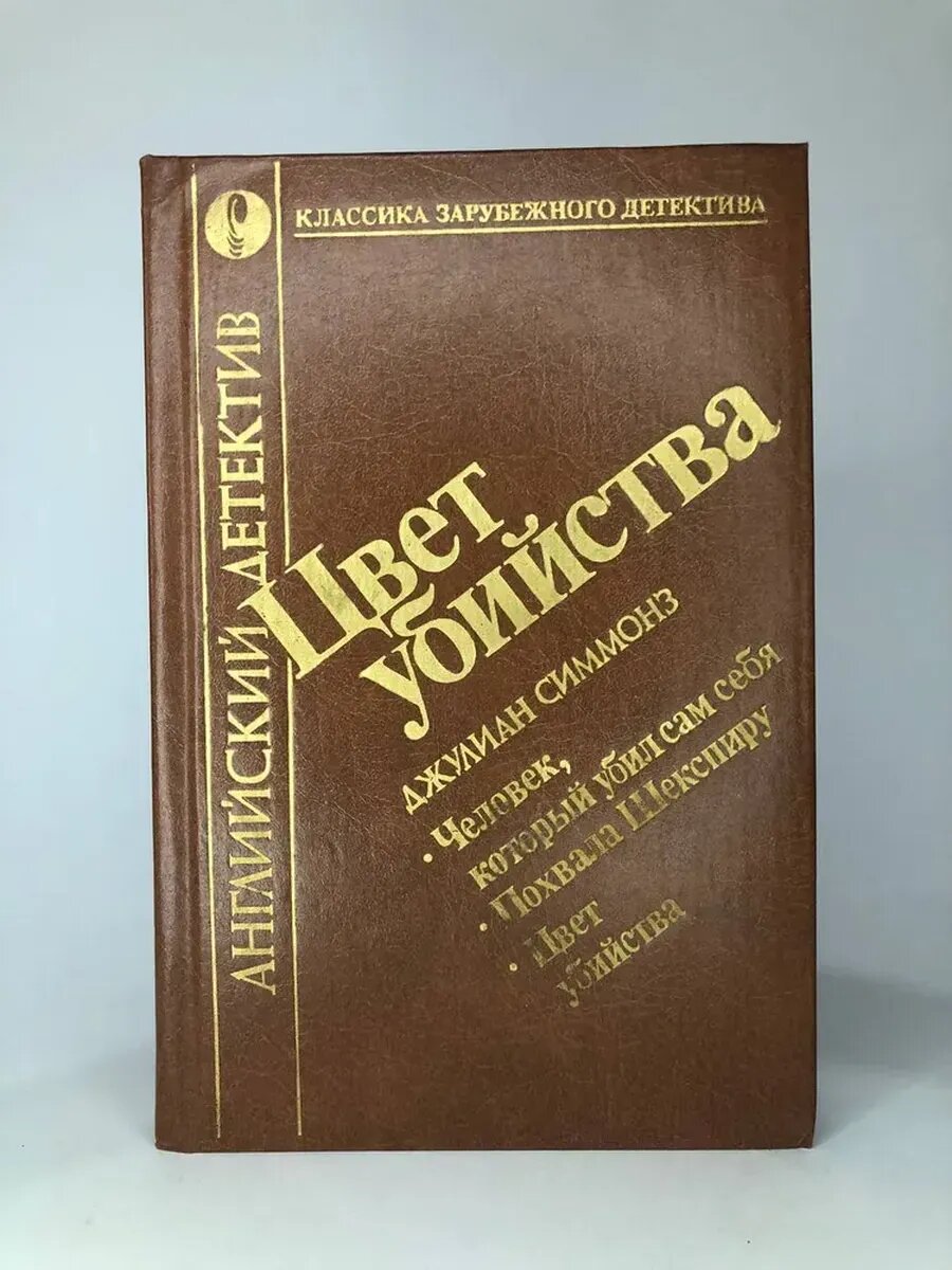 Цвет убийства | Симмонз Джулиан