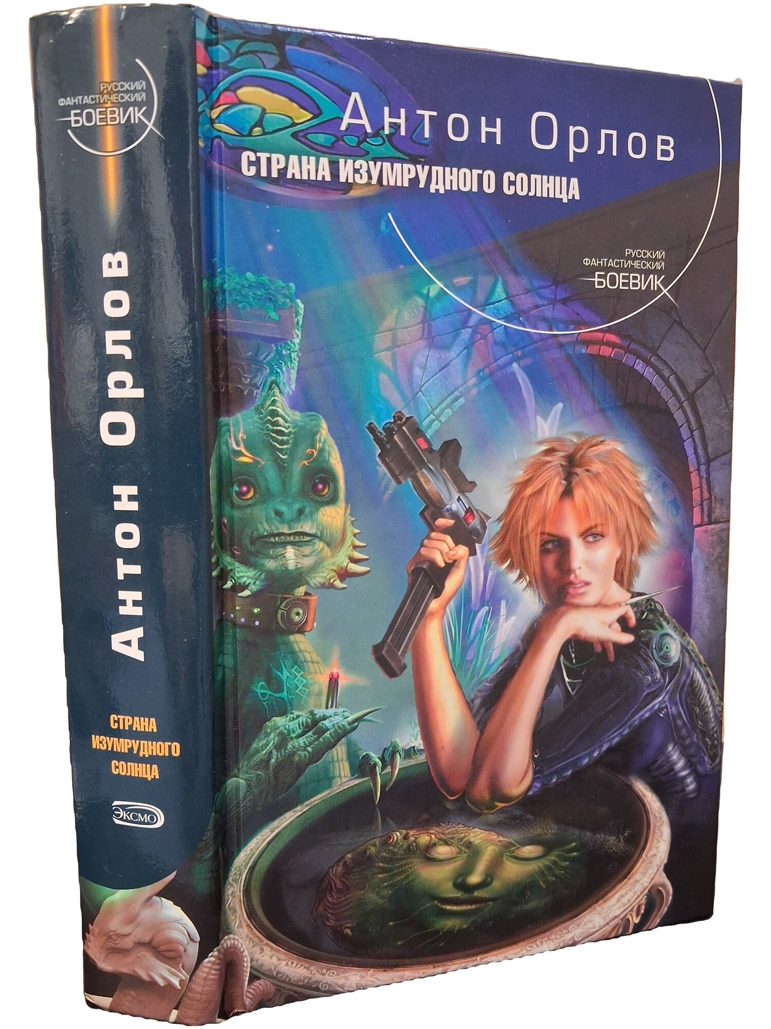 Страна Изумрудного солнца. Орлов Антон. Эксмо. 2008. Твердый переплет. 480 стр