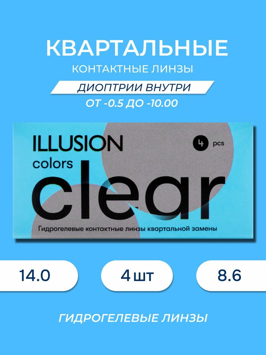 Линзы контактные мягкие ILLUSION colors (иллюжн калорс) CLEAR /Клиа -4.00 (4шт)