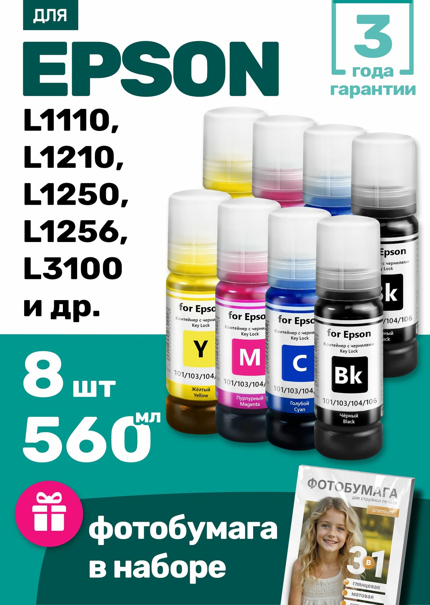 Чернила к Epson L1110 L1210 L1250 L1256 L3100 L3101 L3110 L3111 L3150 L3151 L3156 L3160 L3200 L3210 L3211 L3250 (101/103/104/106 Key Lock) краска для заправки картриджей и СНПЧ Эпсон, 8 шт