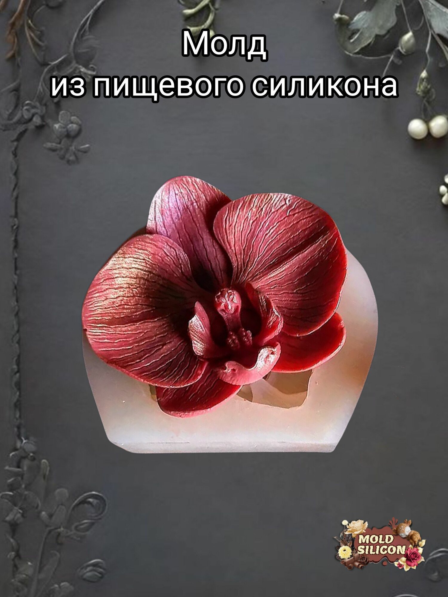Молд орхидея — фото 1