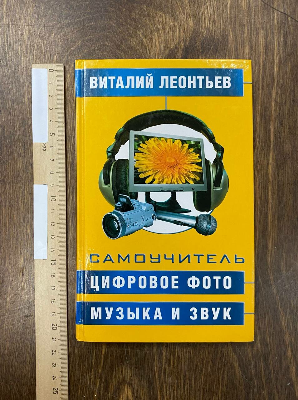 Самоучитель. Цифровое фото, музыка и звук. Леонтьев Виталий Петрович