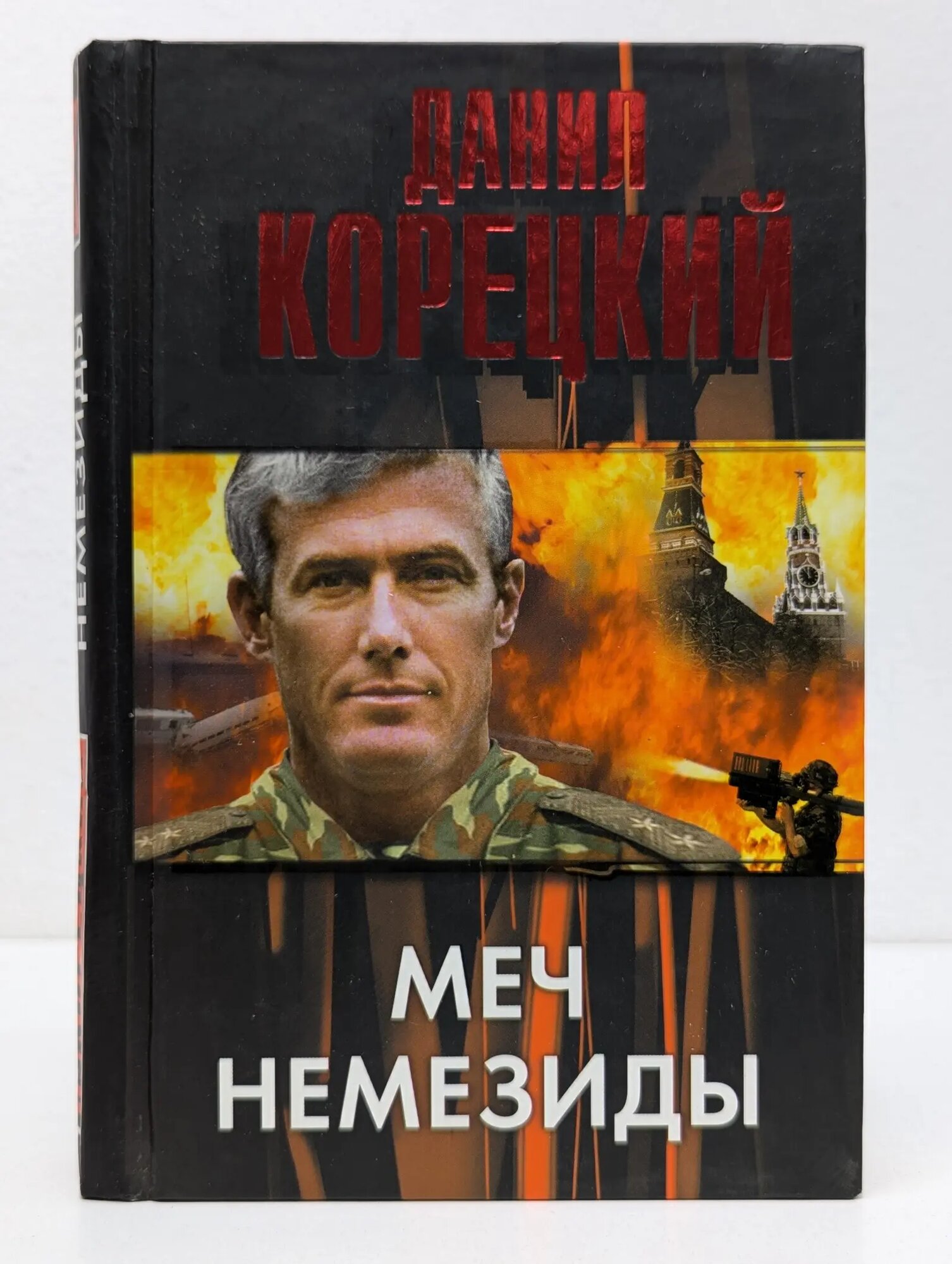 Меч Немезиды Корецкий Данил Аркадьевич 2010