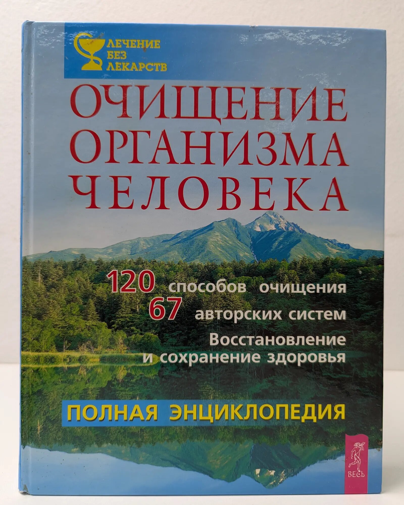 Очищение организма человека Сборник 2004